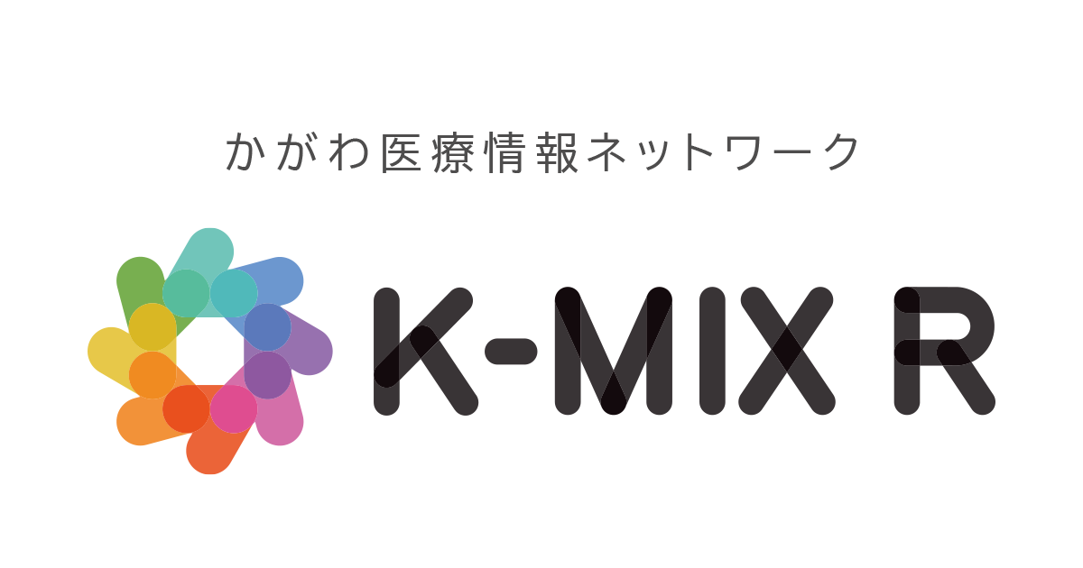 K-MIX R - かがわ医療情報ネットワーク
